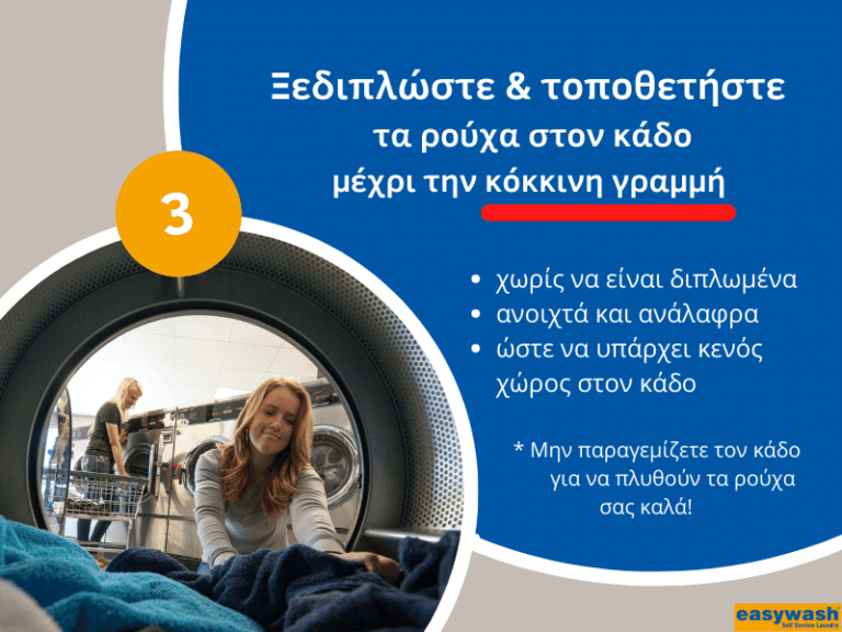 Οδηγίες πλυσίματος και στεγνώματος ρούχων στα easywash Self Service Laundry