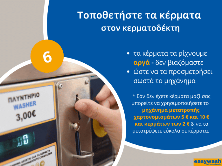 Οδηγίες πλυσίματος και στεγνώματος ρούχων στα easywash Self Service Laundry