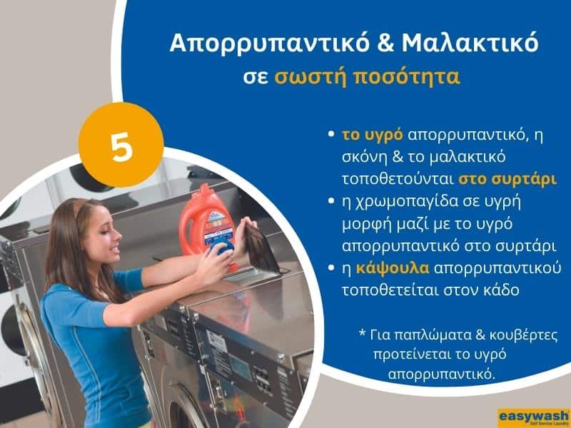 Οδηγίες πλυσίματος και στεγνώματος ρούχων στα easywash Self Service Laundry
